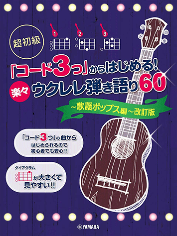 商品情報説明ウクレレ初心者でもレパートリーがグンと増える弾き語り曲集が登場！使用するコードの数がたった「3つ」の楽曲からスタートしていますので、初心者でも演奏する楽しさを味わいながら段階的にレパートリーを増やしていくことができます。収載曲は...