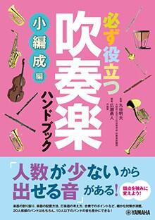 「部員が少なくてどう演奏したらいいかわからない……」「演奏したい曲があっても良いアレンジが見つからない……」「音が小さくてバランスが悪い……」そんな悩みを抱える吹奏楽部に向けて、小編成だからこそ出せる音の作り方を伝授。楽器の割り振り、楽器の...