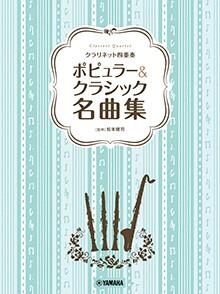 「アイ・ガット・リズム」「私のお気に入り」といった人気曲からクラシックの定番曲まで収載したカルテットのポピュラー&クラシック名曲集が登場です。部活での練習や、演奏会などでご活用ください。編成:B♭Cl.1/ B♭Cl.2/ B♭Cl.3/ ...