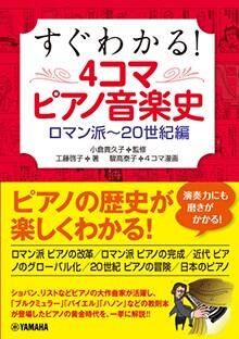 ピアノの歴史を学ぶと演奏はもっと楽しくなる！　第2弾はロマン派中期から現代まで。ピアノと作曲家たちの関係や、作曲時の試行錯誤やこだわりがわかり、曲や奏法への理解が深まる。ショパン、リストなどピアノの大作曲家が活躍し、「ブルクミュラー」「バイ...
