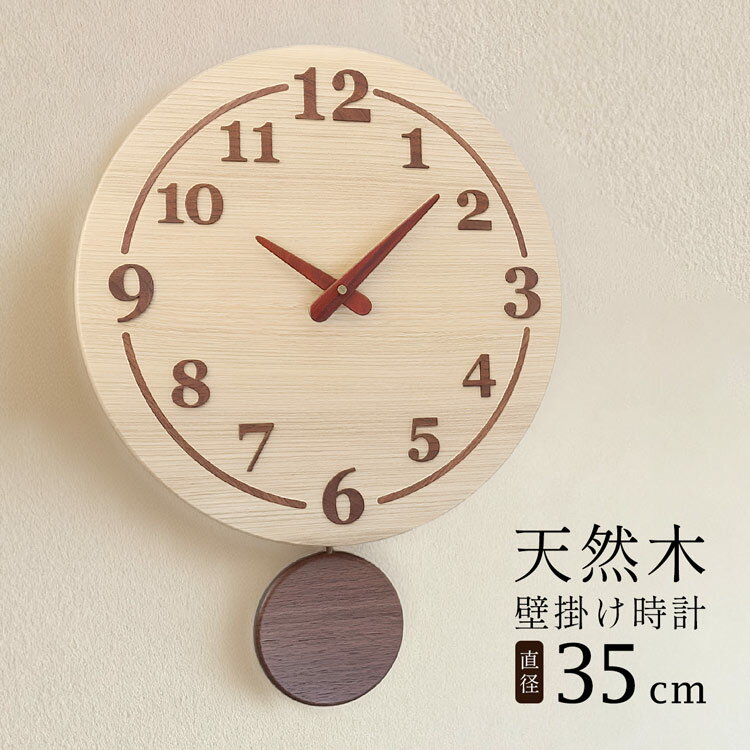 商品名：時計 掛け時計 振り子時計 天然木 木製 丸型 直径35cm 丸 円 ウォールナット セン 多樹種 木目 北欧 ギフト リビング 寝室 デスク ハンドメイド インテリア プレゼント 贈り物 木製工芸 日本製 上質 4F (09000...