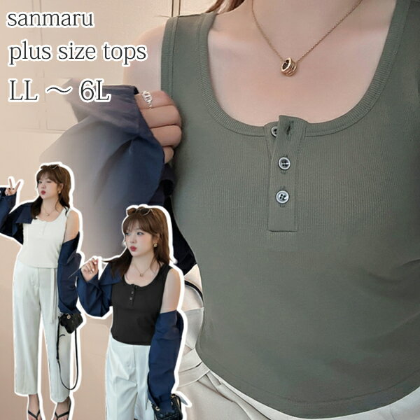 大きいサイズのトップスの紹介 ヘンリーネックのリブニットタンクトップです。 綿とビスコースの肌触りの良い素材です。 一枚でもインナーでも、ヘルシーで抜け感のある着こなしに！ ショート丈でハイライズからローライズのボトムスまで綺麗にキマります...