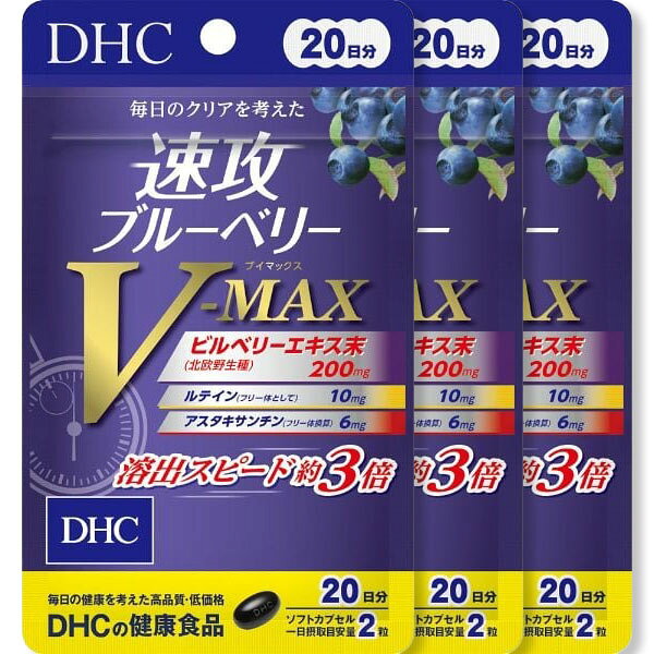 ビルベリー+ルテイン+アスタキサンチンが、トリプルパワーではっきりキープ 『速攻ブルーベリー V-MAX』は、DHC史上最高のクリアサポートサプリ！ 人気商品『速攻ブルーベリー』と同じ約3倍※1の溶出スピードを維持しつつ、配合成分を強化しま...