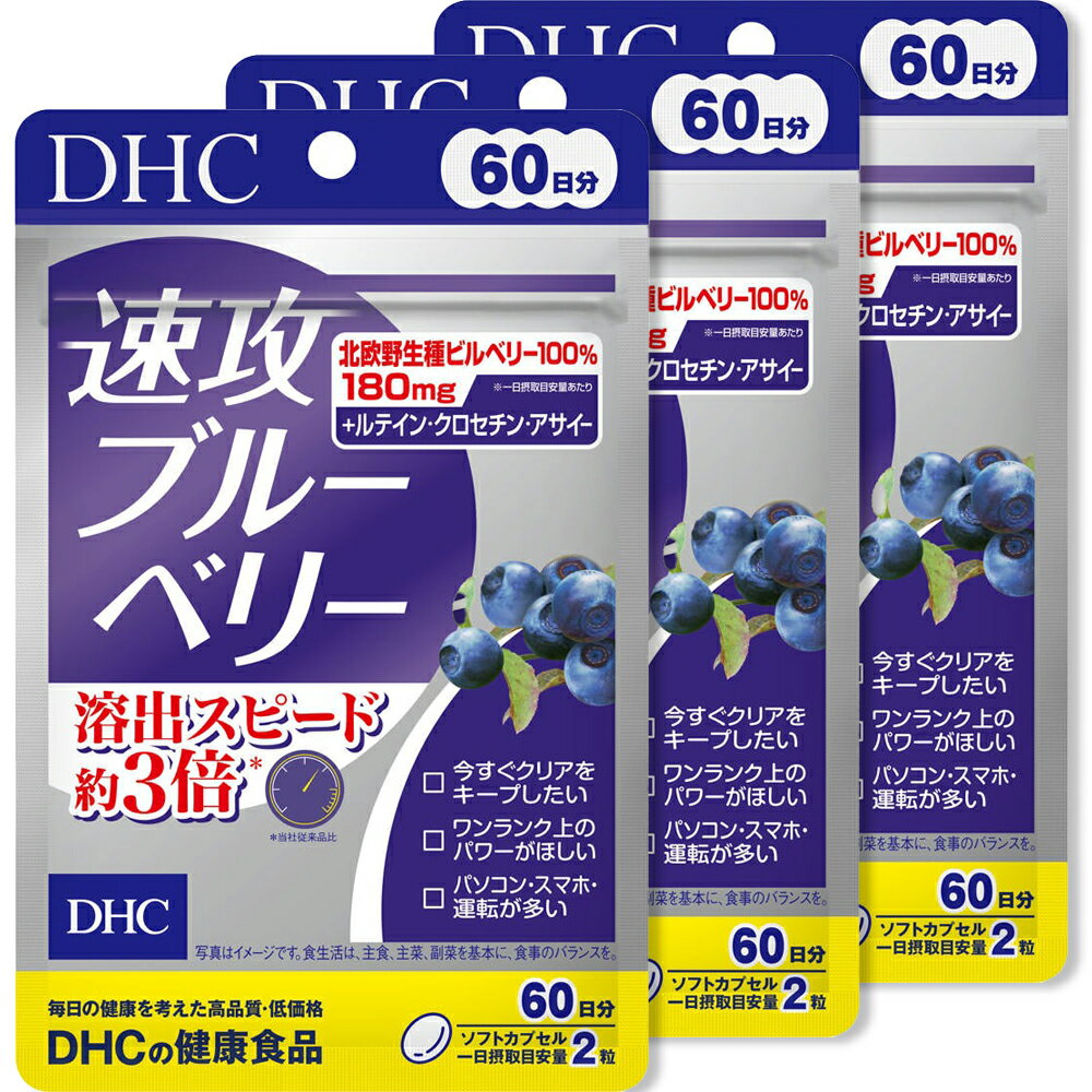 ＜＜溶出スピード約3倍でより速く！＞＞ 同じ成分が同じだけ配合されていても、体内で溶ける速さ（溶出率）が異なります。つまり、溶出率が高ければ、その分体内に吸収される量も増えるので、吸収性がアップし実感につながるのです。『速攻ブルーベリー』は...