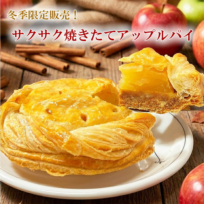 特徴 佐野洋菓子研究部のアップルパイは、発送する当日に焼き上げ、すぐに冷凍。パイのサクサク感を存分に味わえます。 原材料 小麦粉、卵、砂糖、塩、バター、牛乳、ラム酒、りんご、洋酒、シナモン 賞味期限 発送日から20日間(18度以下で冷凍保存...