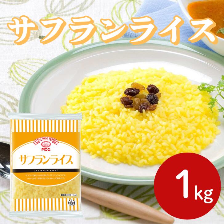 商品情報名称米飯類原材料名精白米（国産）、加工油脂、食塩、植物油脂（パーム油）、ショートニング、ガーリックパウダー、サフランパウダー、酵母エキス／乳化剤、香料、着色料（ウコン、カロチノイド）、（一部に乳成分・大豆を含む）内容量1キログラム賞...