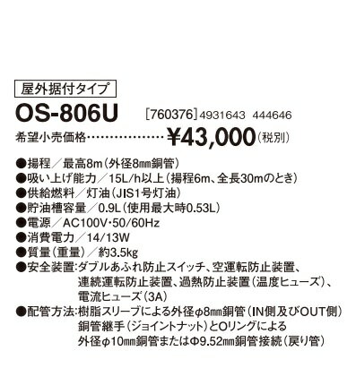 【楽天市場】サンポット オイルサーバー OS-806U 屋内外兼用タイプ 揚程 8mまで 在庫有ります：サンサンマーケット