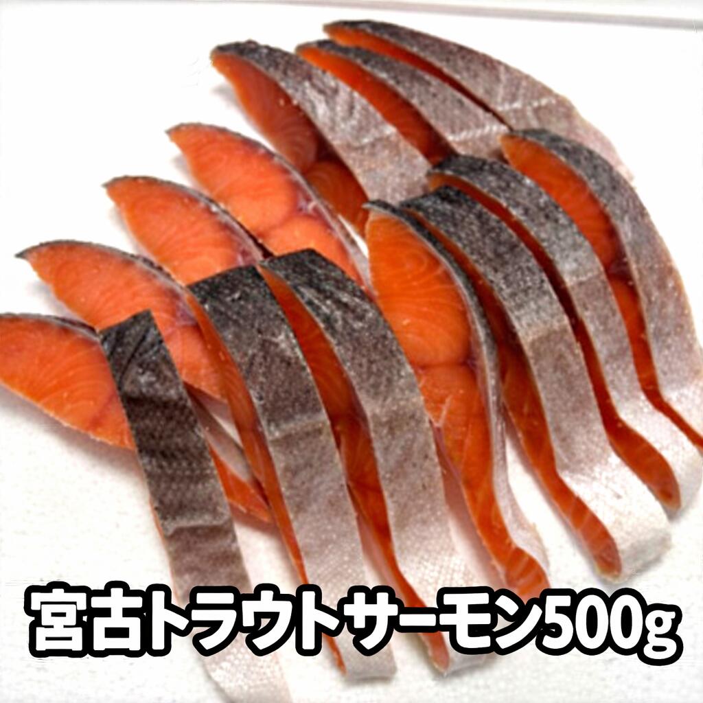 商品情報名称トラウトサーモン500g内容量2袋で500g産地名岩手県養殖・解凍の別養殖保存方法要冷凍（−18℃以下）冷凍で60日、解凍後4日間加工業者有限会社　三上商店岩手県宮古市藤原1丁目3番4号宮古トラウトサーモン500g 程よい脂の乗...