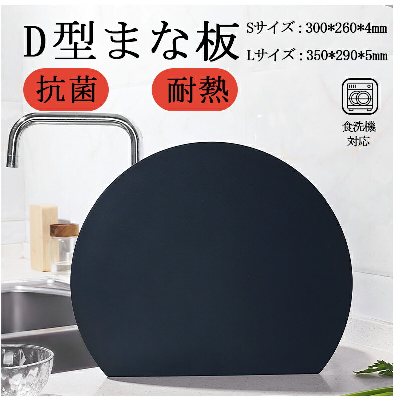 。 商品説明 商品仕様 商品説明 ： 調理台を有効活用できるD型抗菌まな板。 まな板の両面に滑り止めがついてるので安全に使用することができます。 自由に曲げることができて扱いやすく食材をこぼさず移動することが可能。 軽く洗い流すだけで汚れが...