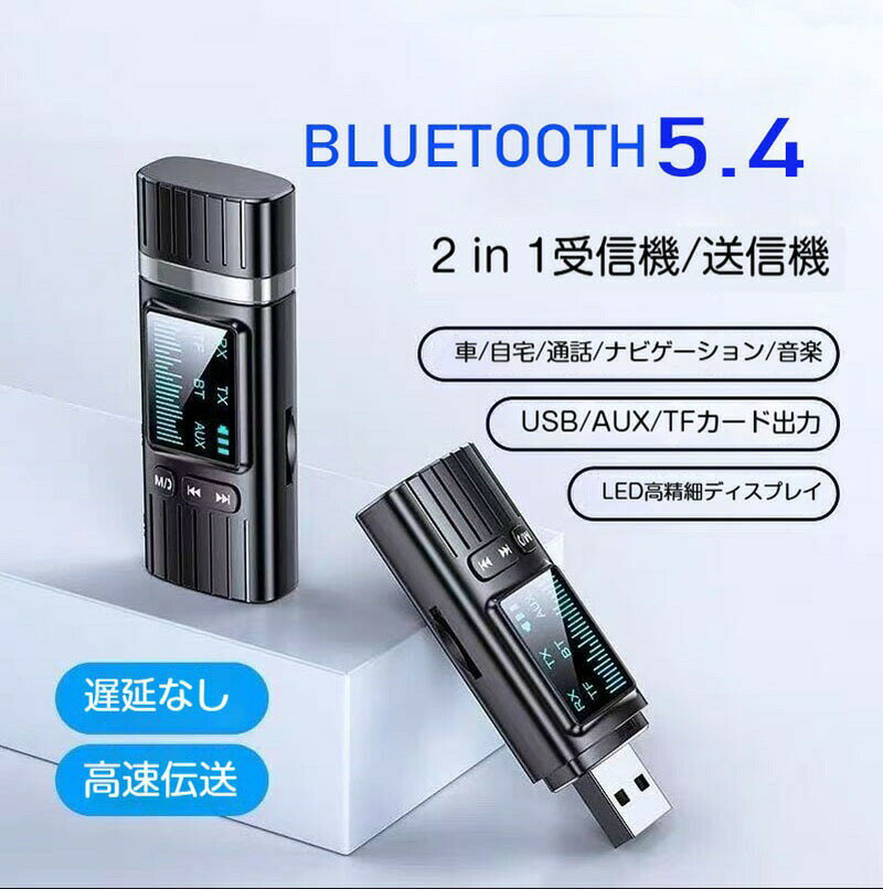 商品名 bluetooth 5.4 オーディオアダプター 2-in-1 受信信機 モデル様式 コンパクト設計、usb給電、ledディスプレイ搭載、3.5mm auxポート、tfカードスロット付き、bluetooth 5.4対応、ワンタッチ替...