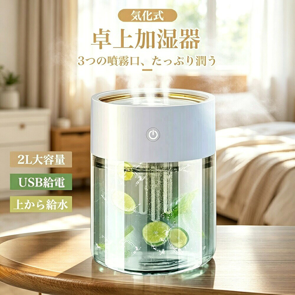 【商品詳細】商品名：卓上加湿器サイズ：145*145*185mm包装サイズ：155*155*198mmタンク容量：2L材質：ABS+PP消費電力：3W