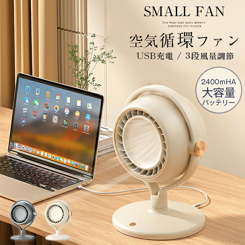 スペック商品仕様&nbsp;【2025最新型卓上 扇風機】パワフルな風量と静音設計を兼ね備えた、小型ながら高性能なデスクファンです。扇風機の台座に滑り止めが付いており、卓上に置いて使用が可能です。&nbsp;【風量3段階調整＆静音設計】3段...