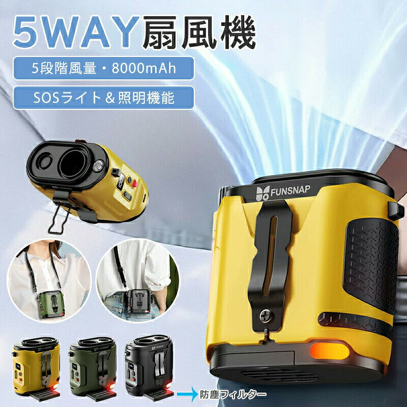 商品仕様商品名：腰掛け扇風機カラー：2色電池容量：9000mAh重量：約330g素材：PC、電子部品商品説明【8000mAh大容量バッテリー】長時間使用したい方にも安心の設計です。使用時間は風量や使用環境により異なります。【4WAY仕様様々...
