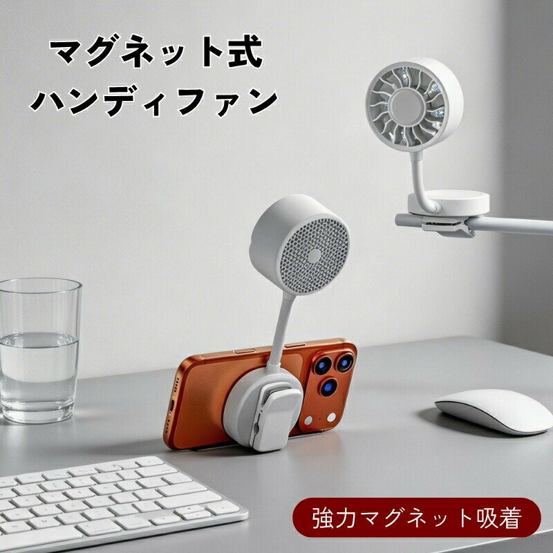 商品説明サイズ 約73×35×207mm / 約160gバッテリー 1800mAh/ USB Type-C充電対応風量 3段階調節カラー ベージュ / ホワイト / グリーン特徴 【5WAYで使い方自在】 マグネット手持ち卓上スタンドクリッ...