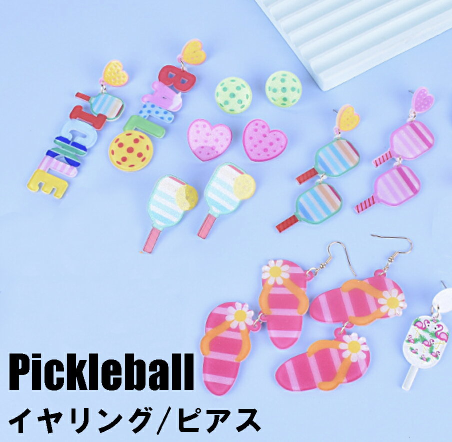 今大流行のピックルボールのピアスとイヤリングが登場！ ピックルボール仲間にプレゼントも喜ばれること間違い無しです。