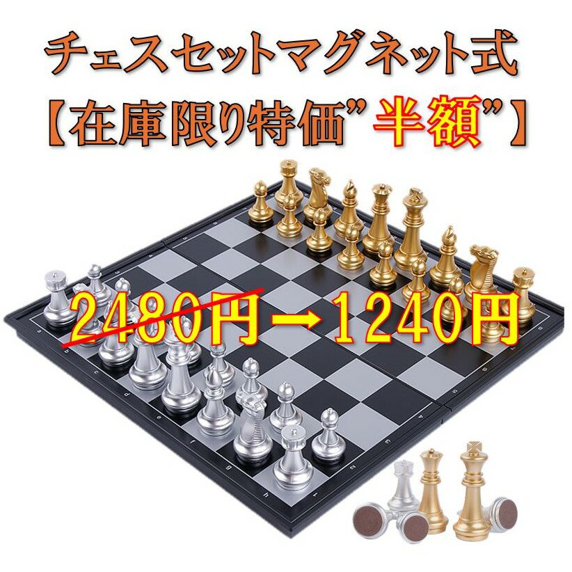 商品情報サイズ 大型の本格サイズです。ボードサイズ：32×32×2cm 駒の高さ：3.2～6.6cm商品説明持ち運び便利で使いやすいマグネット式チェスセットです。ボードは折りたたみ式、駒はチェスボードの中に収納できます。チェス【32×32c...