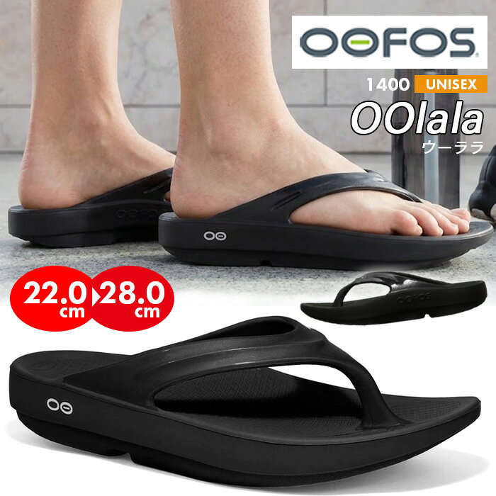 OOFOS OOlala／ ウーフォス ウーララ リカバリーサンダル ・OOfoamは一般的に使用される素材よりも、37%多くの衝撃を吸収します。 ・足、膝、腰の痛みのストレスを軽減し、アーチをしっかりと支えます。 ・生体力学的に設計された...