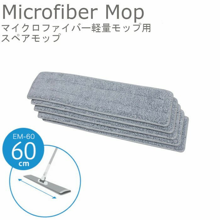 型番：EM-60-S (60cm用) 材質：マイクロファイバー 入数：5枚入/バック 1梱入数 ：100枚入(5枚x20バック) 発送ロット：1バック 集塵力が低下したり、モップが消耗した際は、ご使用の型番に合わせて、専用スペアモップをお求...