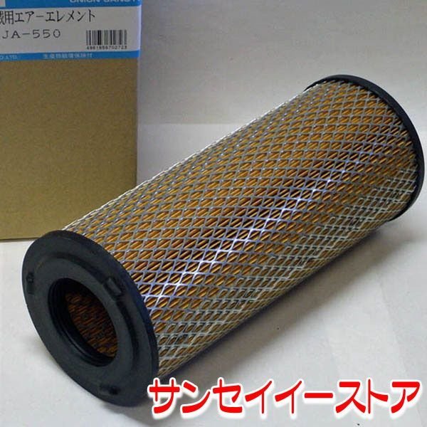 この商品は UNION イセキ　エアクリーナーエレメント [JA-550] ポイント 高い信頼と確かな品質のユニオン産業（株）製 エアクリーナーエレメント(エアーフィルター) 本体サイズ：高さ253、外径：105、内径：58(ウレタンプレー...