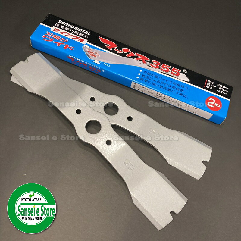 この商品は 三陽金属製 ウイングモアー専用 替え刃「マックス355」 バー ナイフ シルバー 1セット2枚組 [No.0482] ポイント 修理・メンテナンスに ウイングモア用 替刃 三陽金属製マックス355　1セット 2枚入衝撃に強い超高...
