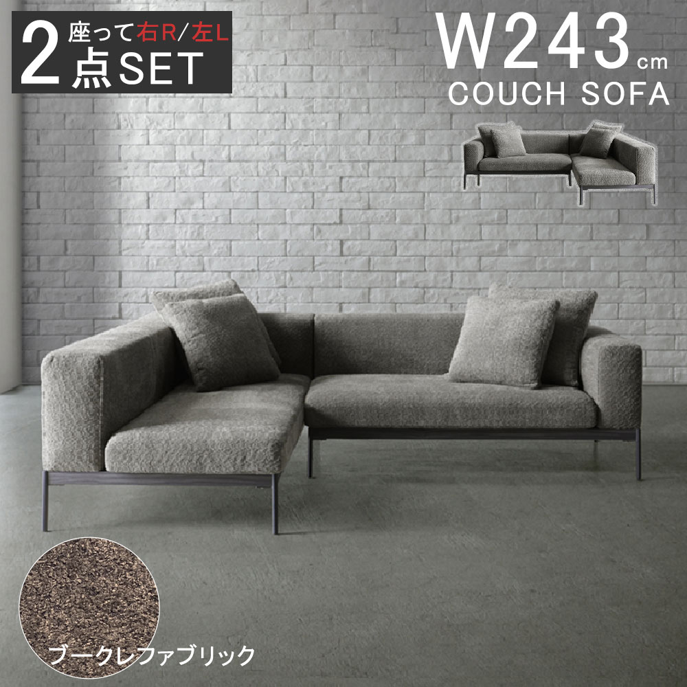 サイズ カウチソファ 幅 243cm　奥行 91-177cm　高さ72cm（座面高39cm） 材質 張り地：ブークレファブリック 座面：ウレタン/シリコンフィル 背面：ウレタン 脚：スチール製 商品説明 選べるタイプで、座る位置に合わせて右...