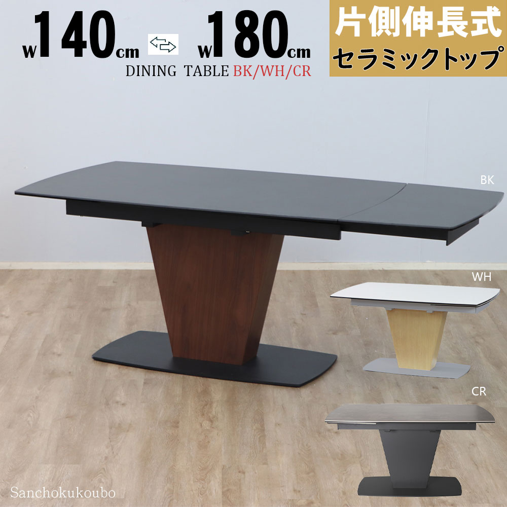 この商品は開梱設置無料(一部地域除く)です。 サイズ 片側伸長式セラミックテーブル 幅：140-180cm 奥行：90cm 伸長部分奥行77.5cm 高さ：約71cm 支柱：W64×D63.5×H22cm 脚底プレート：W105.5×D61...