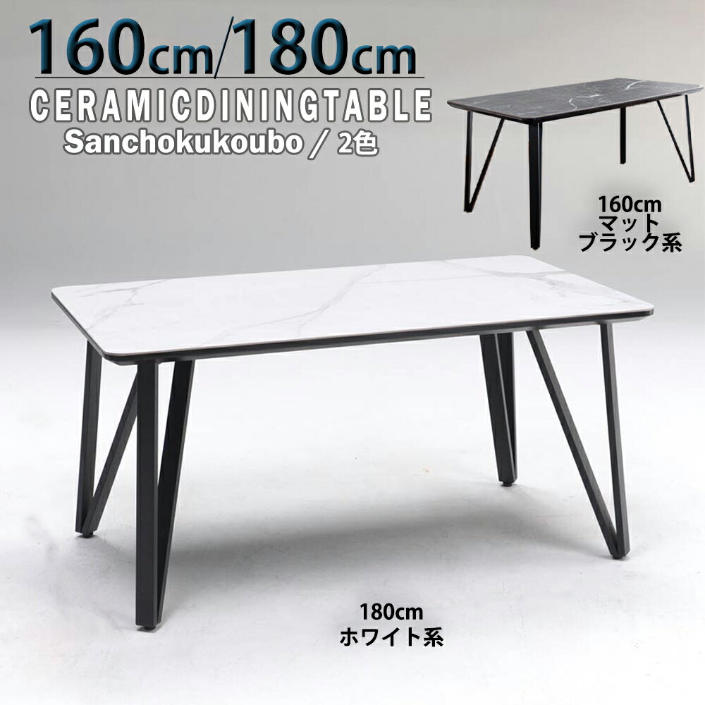 サイズ 160cmテーブル 幅：160cm 奥行：85cm 高さ：72cm 脚間：134.5cm 180cmテーブル 幅：180cm 奥行：85cm 高さ：72cm 脚間：154.3cm 材質 天板：セラミック 脚：スチール製 色 マットブ...