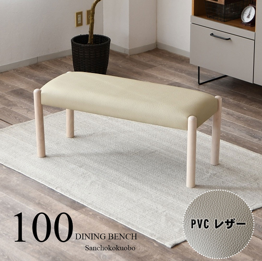 サイズ 幅100cm　奥行40cm　高さ 43cm 材質 木部：ラバーウッド材 張地：PVCレザー 色 アイボリー系木目 商品説明 幅100cmのコンパクトなサイズは、ダイニングや玄関など様々なシーンで活躍します。 ラバーウッド材を使用し、...