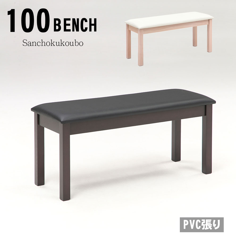 サイズ 100ベンチ 幅：100cm 奥行：38cm 高さ：45cm 材質 脚部：ビーチ無垢材 座面：PVC 塗装：アミノアルキド樹脂塗装 色 座面 WHホワイト系 BKブラック系 木部 WH(ナチュラル系) BR(ブラウン系) 商品説明 ...