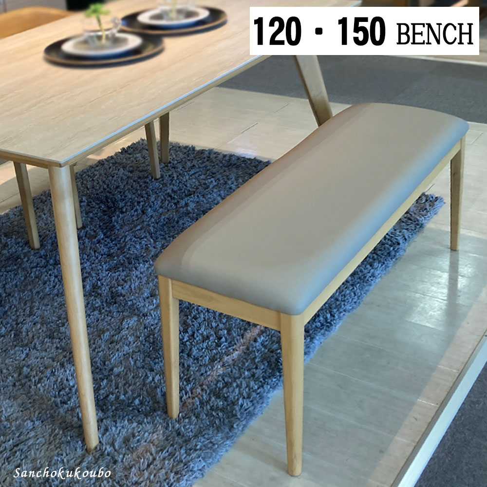 サイズ 120ベンチ 幅117cm　奥行き37cm　高さ約46cm 150ベンチ 幅147cm　奥行き37cm　高さ約46cm 材質 張地：PVCレザー 木部：カバ材 色 商品説明 120ベンチと150ベンチからお選びいただけます。 背もた...