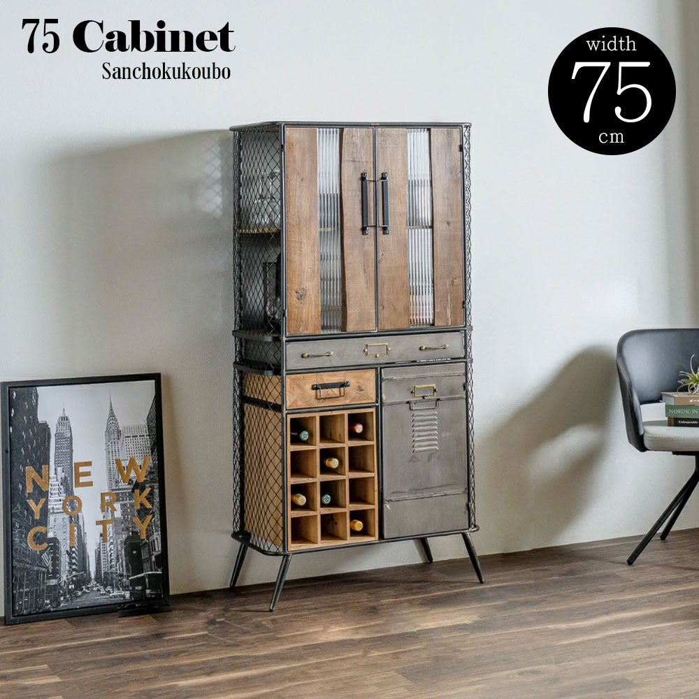 サイズ 幅75cm　奥行36cm　高さ148cm 材質 天然木 スチール 色 画像参照ください。 　 商品説明 見せる、飾るための75キャビネットです。 エイジング加工の個性的なデザインのインダストリアルなキャビネット。 ダメージ加工で傷を...