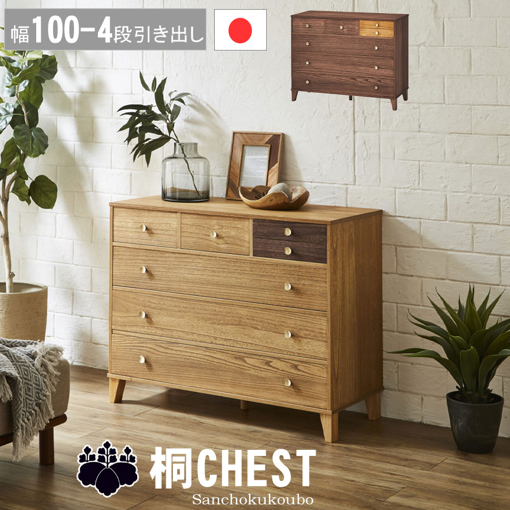 サイズ 幅 100cm　奥行 44cm　高さ 79cm 材質 桐・桐芯合板 　 脚部：ラバーウッド材 塗装：オイル塗装 色 ナチュラル系(NA) ダークブラウン系(DB) 生産国 日本製 商品説明 幅100－4段引き出し桐チェスト単品の販売...