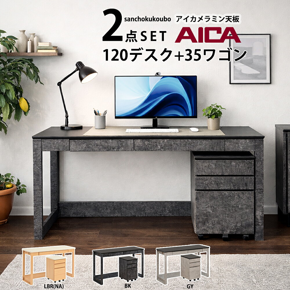 サイズ デスク 幅：120cm 奥行：45cm 高さ：73.1cm ワゴン 幅：35cm 奥行：42cm 高さ：60.4cm 材質 天板：アイカメラミン 表面：強化シート ワゴンキャスター付き 色 LBRナチュラル系(NA) ブラック系(B...