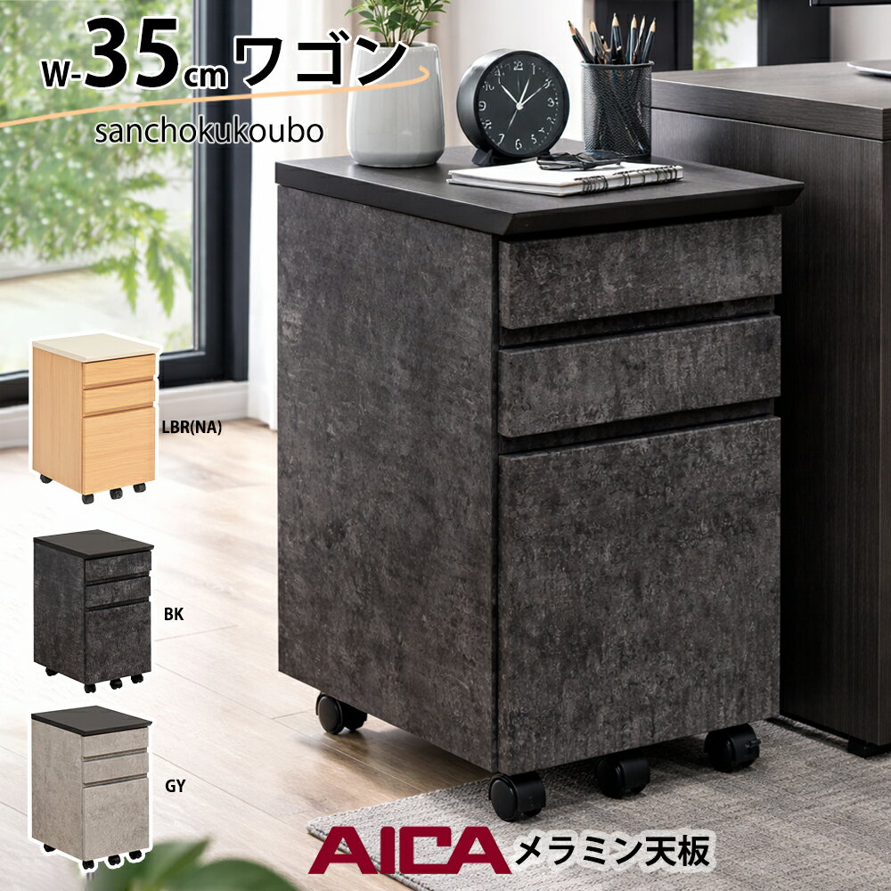 サイズ 幅：35cm 奥行：42cm 高さ：60.4cm 材質 天板：アイカメラミン 表面：強化シート キャスター付き 色 LBRナチュラル系(NA) ブラック系(BK) グレー系(GY) 商品説明 35cmワゴンは、デスク下にぴったり収ま...