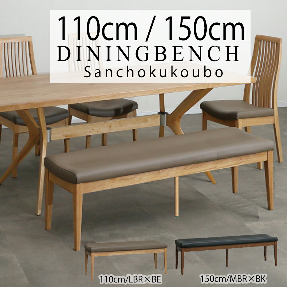 サイズ 110cmベンチ 幅：110cm 奥行：41m 高さ：44cm 150cmベンチ 幅：150cm 奥行：41m 高さ：44cm 材質 木部：ラバーウッド材 張地：PVCレザー(合成皮革) 色 ライトブラウン系(LBR)×ベージュ系(...