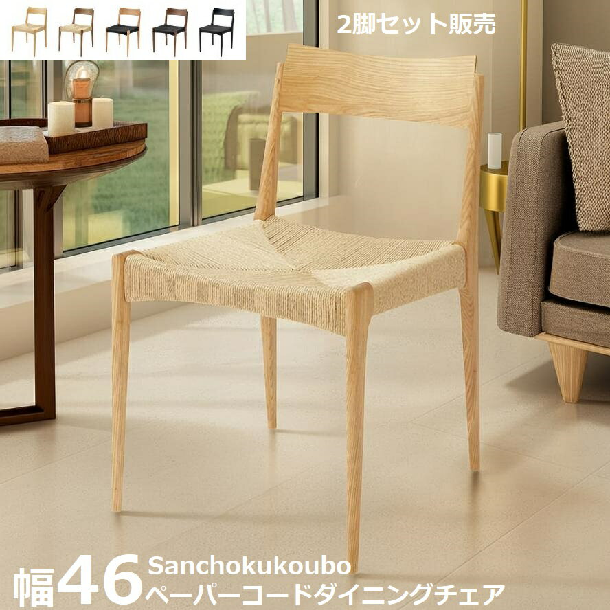 サイズ チェア 幅 46cm　奥行き 56cm　高さ 76（SH45)cm 材質 材質： チェア木部：アッシュ材/ウレタン塗装 座面：ペーパーコード 色 木部： ブラック木目BK ブラウン木目BR ナチュラル木目NA 座面： ナチュラル系N...