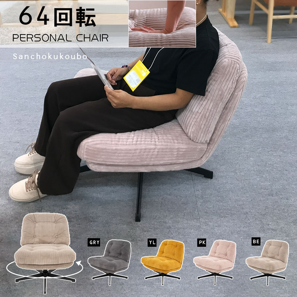 サイズ 幅：64cm 奥行：76cm 高さ：69cm 材質 張地：ファブリック(コーディロイ生地) 脚：アイアン 色 張地 ベージュ系(BE) ピンク系(PK) イエロー系(YL) グレー系(GRY) 脚：ブラック系(BK) 商品説明 快適...