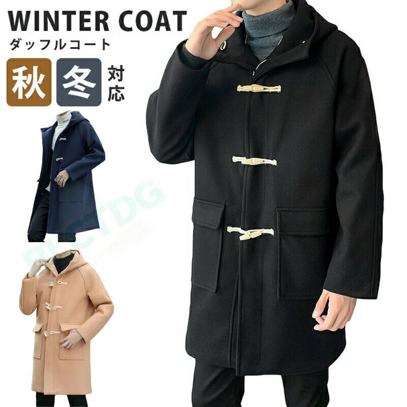 【商品名】ダッフルコート メンズ スクールコート 学生服 男子 制服 高校生 通学 中学生 コート ダッフル アウター ミドル丈 ビジネス フード付き メルトン 秋 冬 メンズコート 学生 秋服 秋物 冬服 ネイビー 無地 大きいサイズ ロ...