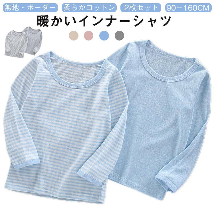 暖かいインナーシャツ 90-160cm 2枚セット 無地・ボーダー 柔らかコットン【柔らかコットン素材】肌に優しいコットン100%を使用したインナーシャツ。やわらかな肌触りで、デリケートな子供の肌をしっかり守ります。通気性も良く、快適な着心...