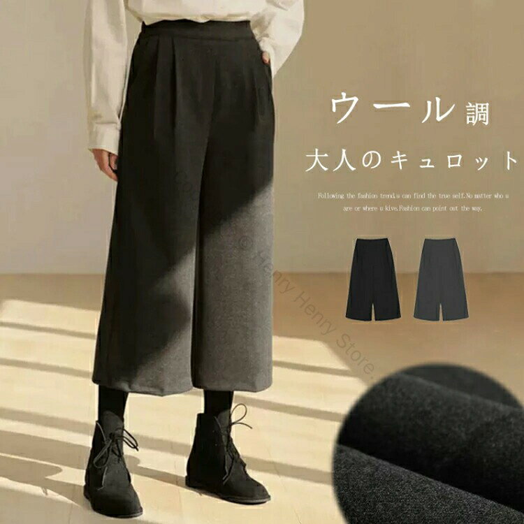 指定された配送時間は承っておりません。【】ウール調ガウチョパンツ秋冬用ワイドパン ボトムス キュロットスカート 新作 ブラック グレー