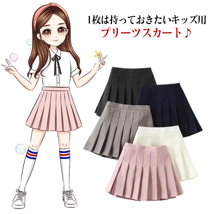 1枚は持っておきたいキッズ用プリーツスカート♪安心感のある裏地付き!シワになりづらく、汗をかいてもドライタッチなのでサラッとした着用感をキープ。バックウエストゴムでストレスフリーに着用可能。コーディネートも使いやすく活躍の幅広し! サイズ8...