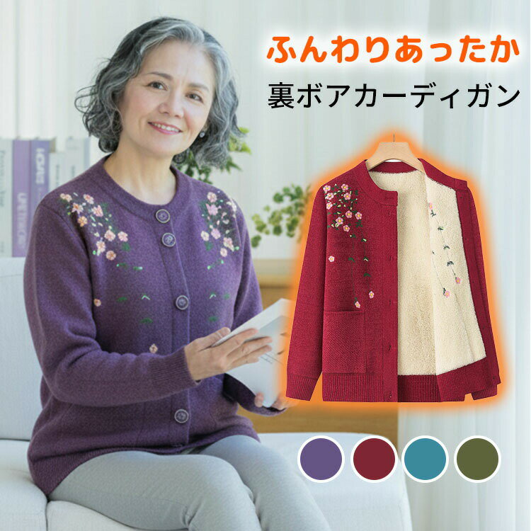 商品説明商品紹介シニアファッションのニットカーディガンは、寒い季節にぴったりのアイテムです。立体感のある花刺繍が施されており、見た目も華やか。裏側には起毛加工されたボア生地を使用しているので、やわらかな肌触りと優れた保温性を実現しています。...