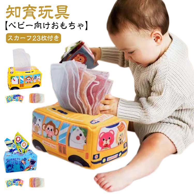 【ベビー向けおもちゃ】【知育玩具】【スカーフ23枚付き】知育効果いっぱい!遊んで育つ!ティッシュペーパーの持ってを真似することで、楽しみながら指先をたくさん使うと思考力・記憶力・運動能力など様々な脳の発達を促成します。カラフルな色彩で、色々...
