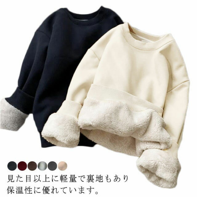 見た目以上に軽量で裏地もあり保温性に優れています。ふんわりもこもことした生地でやわらかい雰囲気が季節感を漂わせてくれる1枚です。女性らしい魅力と可愛さを演出でき、かわいくてあったかい。シンプルな厚手トレーナーはこれからの季節に活躍間違いなし...