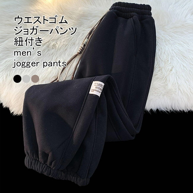 商品詳細メンズ用、紐付きのジョガーパンツ ロングパンツが新入荷ウエストは総ゴム仕様に調節紐付きなのでサイズ調整もやすくなります。フロント両サイドに深めポケット付きなので収納便利で機能性アップ。裾部分はサイズ自由調整できるゴム入りなので日常生...