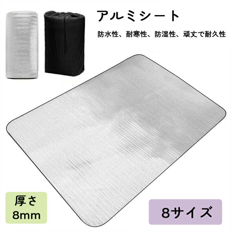 【アルミマットの仕様】 サイズ:長さは全部200cmですが、幅は90cm、100cm、120cm、150cm、180cm、200cm、250cm 、300cm8種類があります。厚さは約8mm。従来の銀マットに比べて厚みがあるため、防水防湿で...