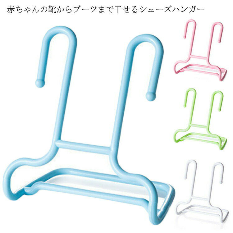 赤ちゃんの靴からブーツまで干せるシューズハンガー軽くて丈夫なプラスチックを採用しているので、永く愛用していただけます先端が靴の履き口から中に入り込み、靴をしっかり支えます靴を干す時の靴紐や、靴以外のものも挟んで干すことができますサイズ8点セ...