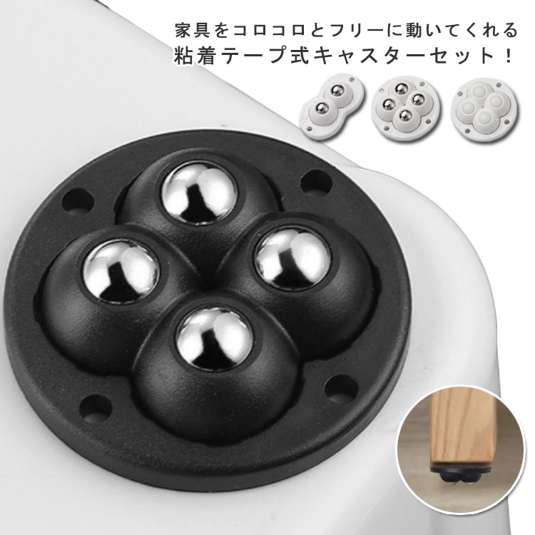 家具をコロコロとフリーに動いてくれる粘着テープ式キャスターセット!家具や電器、ゴミ箱などを一気にキャスター付き物に変身!キャスターは、ボールタイプなので、360°回転が可能です。細かい移動もストレスなく、簡単に移動できます。床を傷つけにくい...