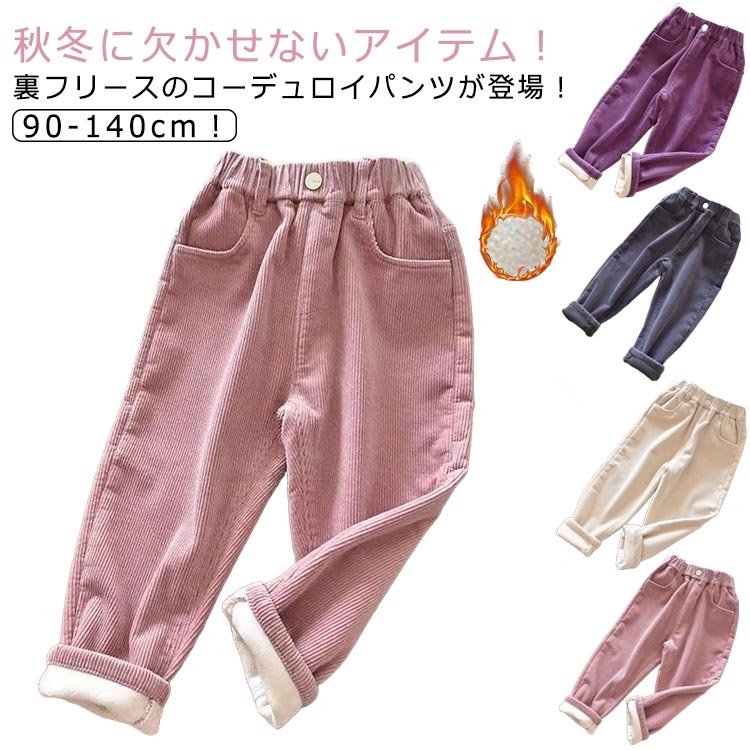 90-140cm!秋冬に欠かせないアイテム!裏フリースのコーデュロイパンツが登場!裏側にフリース素材、しっかり厚手でへたりにくく、肌触りふわふわで暖かいのが特徴。ソフトで柔らかい肌触り、どんな動きもサポートしてくれる。トレーナーやロンtなど...