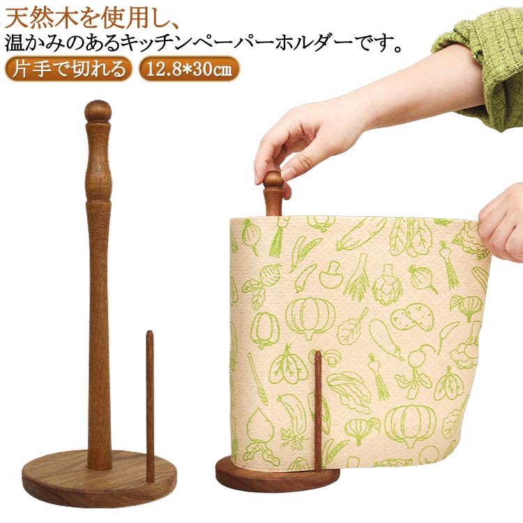 天然木を使用し、温かみのあるキッチンペーパーホルダーです。【片手で切れる】置き式のキッチンペーパーホルダーは、使う場所を選ばない、便利なアイテム。バーが付いているので、片手で簡単に切り取ることができます。すっきりとしたシンプルな見た目で、ど...